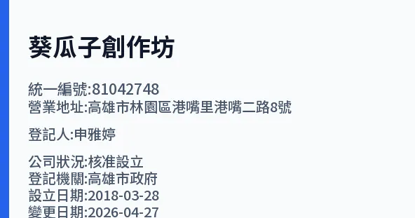 葵瓜子創作坊的照片-統編 81042748(高雄市) 公司登記資料與營業項目詳細圖表