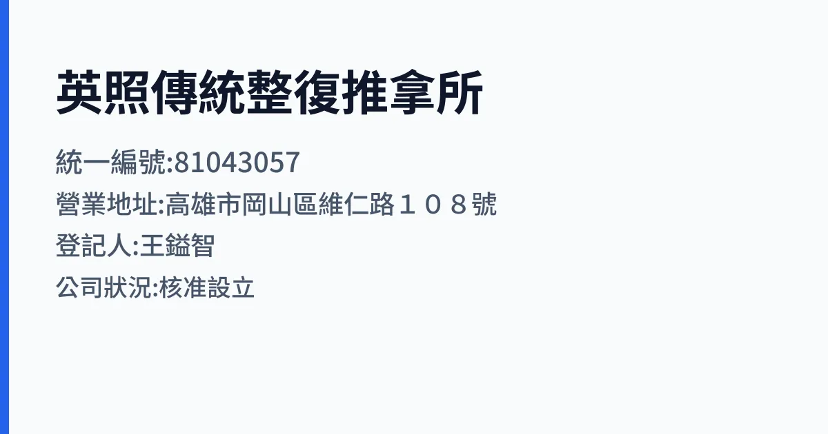 英照傳統整復推拿所 - 統編 81043057(高雄市) 公司登記資料與營業項目詳細圖表