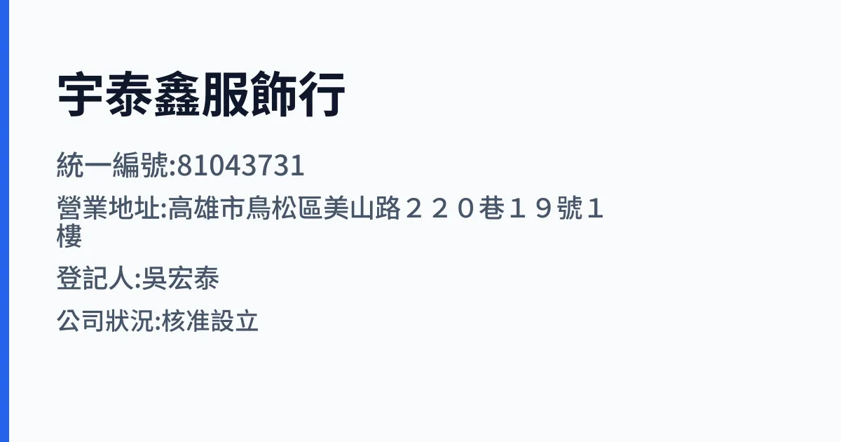 宇泰鑫服飾行 - 統編 81043731(高雄市) 公司登記資料與營業項目詳細圖表