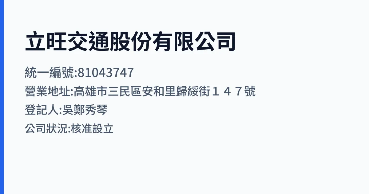 立旺交通股份有限公司 - 統編 81043747(高雄市) 公司登記資料與營業項目詳細圖表