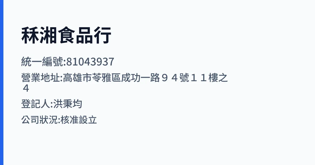 秝湘食品行 - 統編 81043937(高雄市) 公司登記資料與營業項目詳細圖表