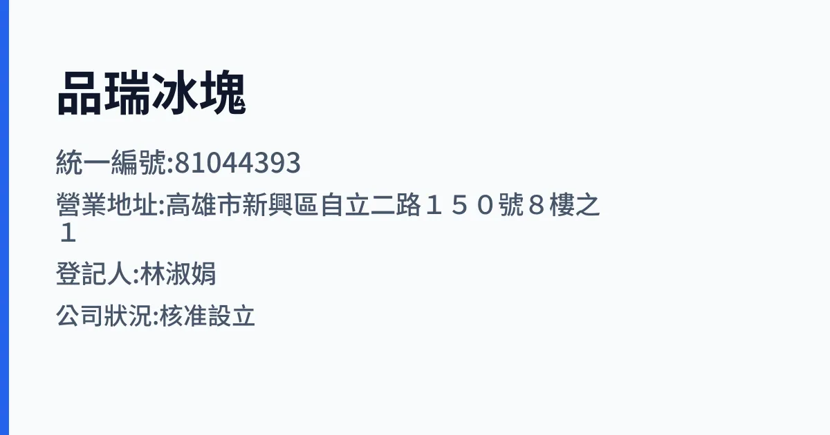 品瑞冰塊 - 統編 81044393(高雄市) 公司登記資料與營業項目詳細圖表