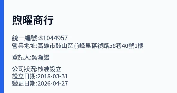 煦曜商行的照片-統編 81044957(高雄市) 公司登記資料與營業項目詳細圖表