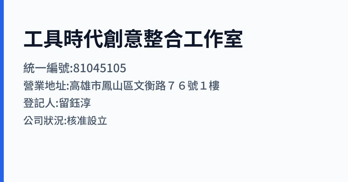 工具時代創意整合工作室 - 統編 81045105(高雄市) 公司登記資料與營業項目詳細圖表