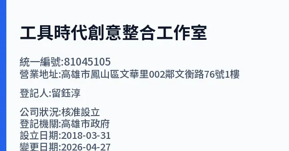 工具時代創意整合工作室的照片-統編 81045105(高雄市) 公司登記資料與營業項目詳細圖表