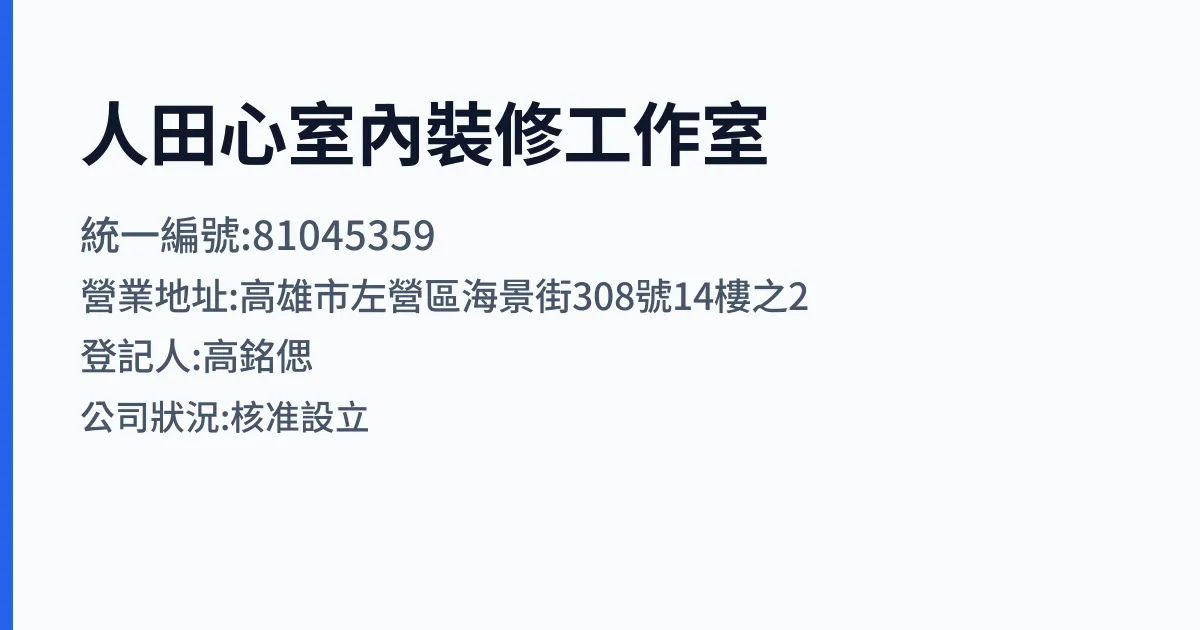人田心室內裝修工作室 - 統編 81045359(高雄市) 公司登記資料與營業項目詳細圖表