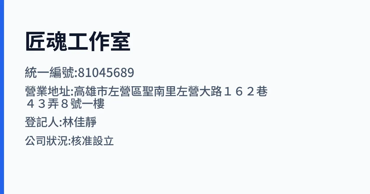 匠魂工作室 - 統編 81045689(高雄市) 公司登記資料與營業項目詳細圖表