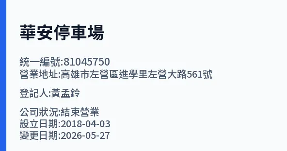 華安停車場的照片-統編 81045750(高雄市) 公司登記資料與營業項目詳細圖表