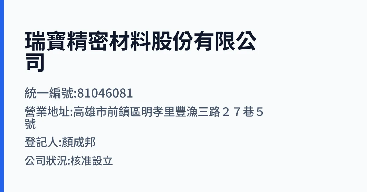 瑞寶精密材料股份有限公司 - 統編 81046081(高雄市) 公司登記資料與營業項目詳細圖表