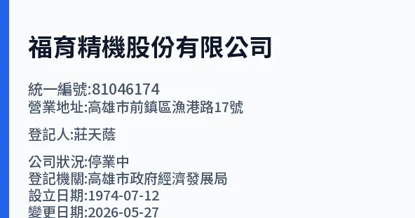 福育精機股份有限公司的照片-統編 81046174(高雄市) 公司登記資料與營業項目詳細圖表