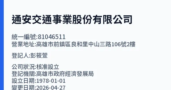 通安交通事業股份有限公司的照片-統編 81046511(高雄市) 公司登記資料與營業項目詳細圖表