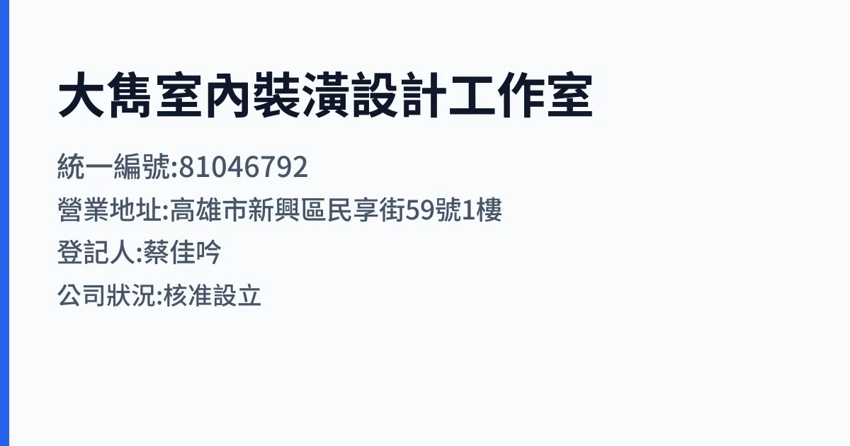 大雋室內裝潢設計工作室 - 統編 81046792(高雄市) 公司登記資料與營業項目詳細圖表