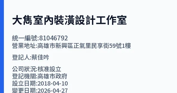 大雋室內裝潢設計工作室的照片-統編 81046792(高雄市) 公司登記資料與營業項目詳細圖表