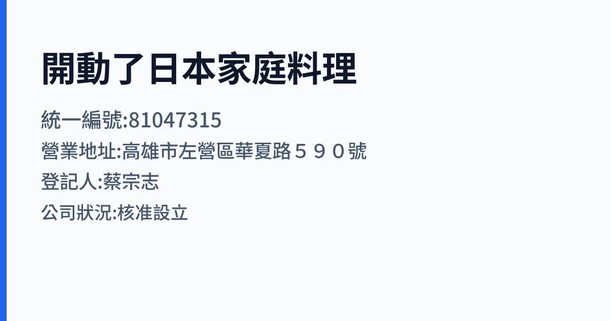 開動了日本家庭料理 - 統編 81047315(高雄市) 公司登記資料與營業項目詳細圖表