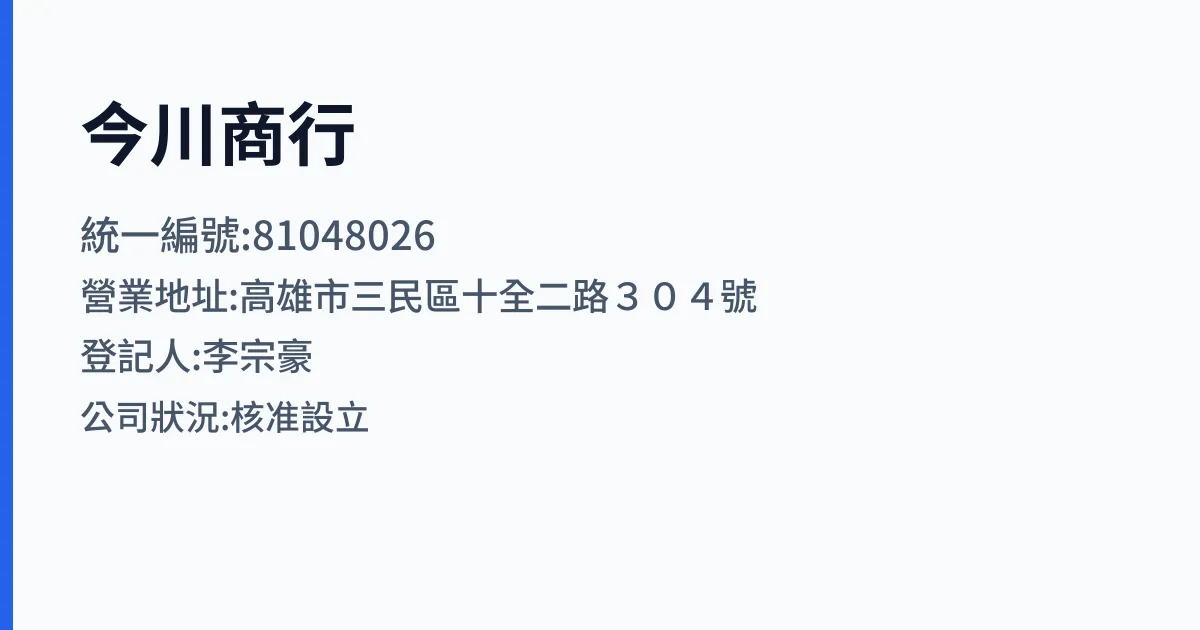 今川商行 - 統編 81048026(高雄市) 公司登記資料與營業項目詳細圖表