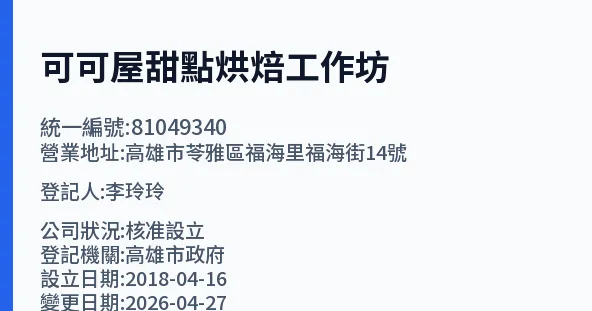可可屋甜點烘焙工作坊的照片-統編 81049340(高雄市) 公司登記資料與營業項目詳細圖表