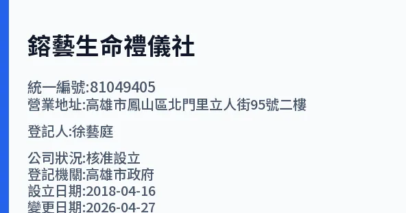 鎔藝生命禮儀社的照片-統編 81049405(高雄市) 公司登記資料與營業項目詳細圖表