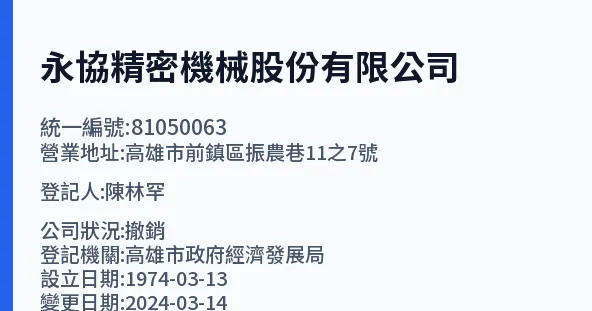永協精密機械股份有限公司的照片-統編 81050063(高雄市) 公司登記資料與營業項目詳細圖表