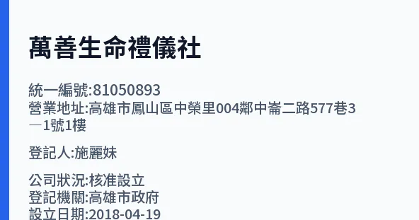 萬善生命禮儀社的照片-統編 81050893(高雄市) 公司登記資料與營業項目詳細圖表