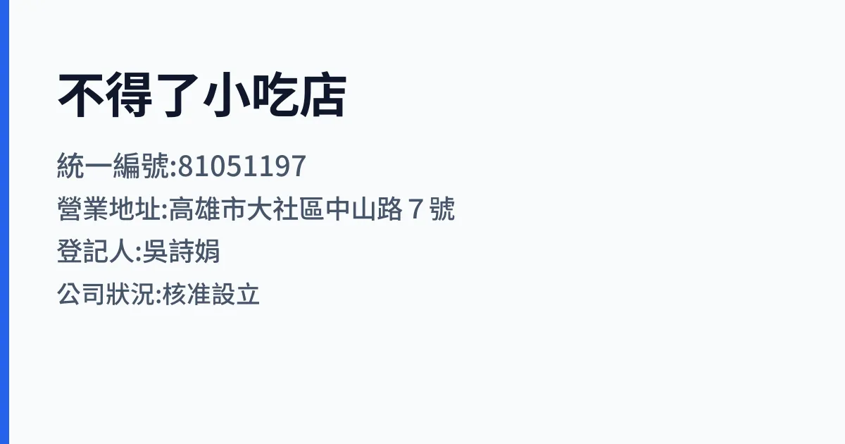 不得了小吃店 - 統編 81051197(高雄市) 公司登記資料與營業項目詳細圖表