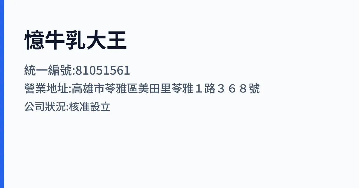 憶牛乳大王 - 統編 81051561(高雄市) 公司登記資料與營業項目詳細圖表