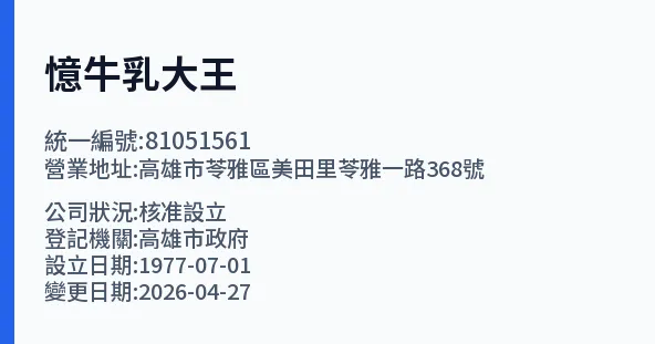 憶牛乳大王的照片-統編 81051561(高雄市) 公司登記資料與營業項目詳細圖表