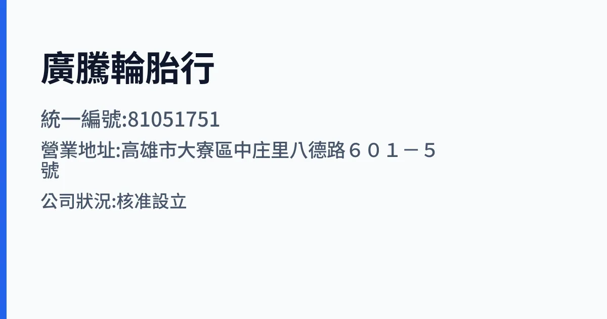 廣騰輪胎行 - 統編 81051751(高雄市) 公司登記資料與營業項目詳細圖表
