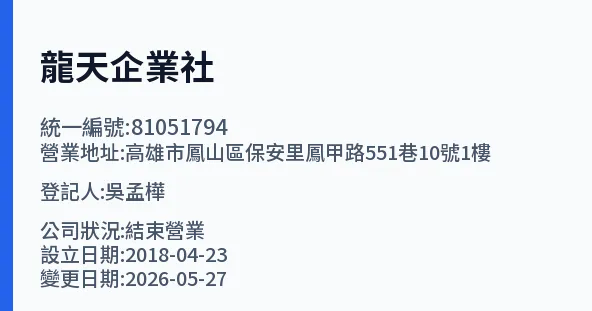 龍天企業社的照片-統編 81051794(高雄市) 公司登記資料與營業項目詳細圖表