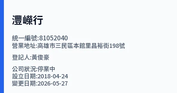 灃嶸行的照片-統編 81052040(高雄市) 公司登記資料與營業項目詳細圖表