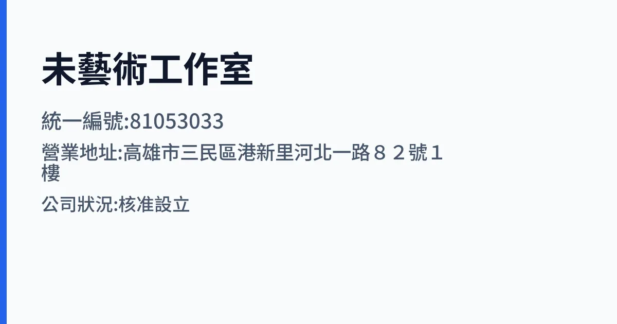 未藝術工作室 - 統編 81053033(高雄市) 公司登記資料與營業項目詳細圖表