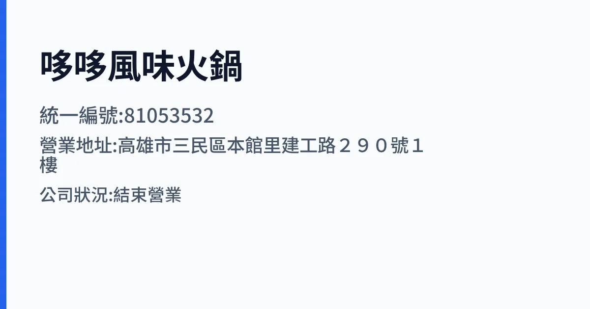 哆哆風味火鍋 - 統編 81053532(高雄市) 公司登記資料與營業項目詳細圖表