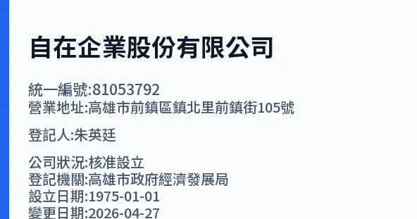 自在企業股份有限公司的照片-統編 81053792(高雄市) 公司登記資料與營業項目詳細圖表