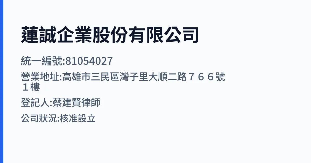 蓮誠企業股份有限公司 - 統編 81054027(高雄市) 公司登記資料與營業項目詳細圖表