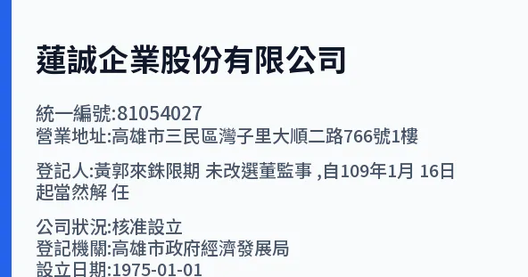 蓮誠企業股份有限公司的照片-統編 81054027(高雄市) 公司登記資料與營業項目詳細圖表