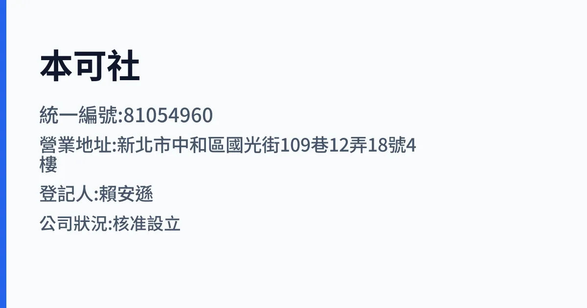 本可社 - 統編 81054960(臺北市) 公司登記資料與營業項目詳細圖表