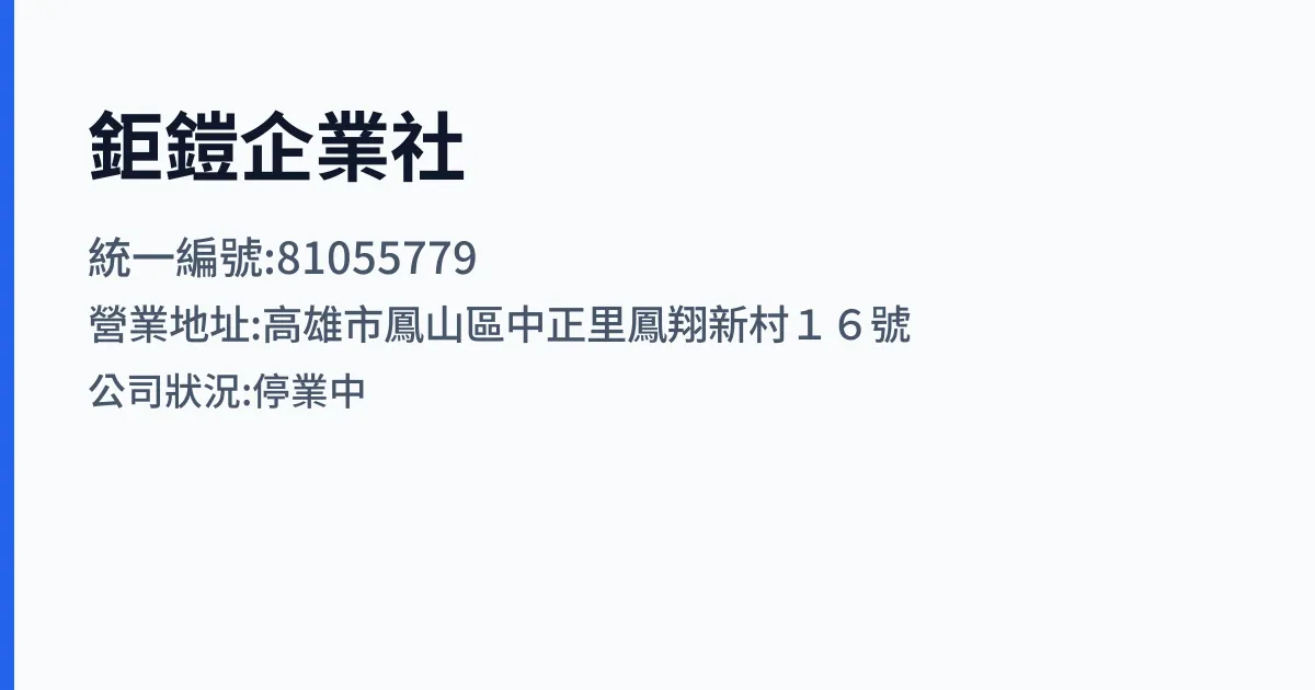 鉅鎧企業社 - 統編 81055779(高雄市) 公司登記資料與營業項目詳細圖表