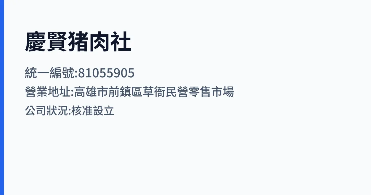 慶賢猪肉社 - 統編 81055905(高雄市) 公司登記資料與營業項目詳細圖表