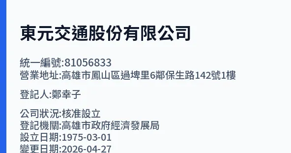 東元交通股份有限公司的照片-統編 81056833(高雄市) 公司登記資料與營業項目詳細圖表