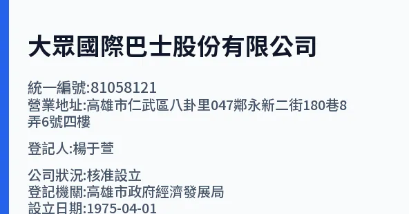 大眾國際巴士股份有限公司的照片-統編 81058121(高雄市) 公司登記資料與營業項目詳細圖表