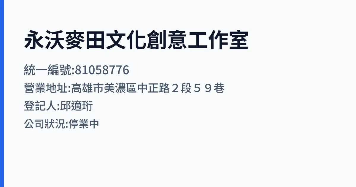永沃麥田文化創意工作室 - 統編 81058776(高雄市) 公司登記資料與營業項目詳細圖表