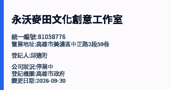 永沃麥田文化創意工作室的照片-統編 81058776(高雄市) 公司登記資料與營業項目詳細圖表