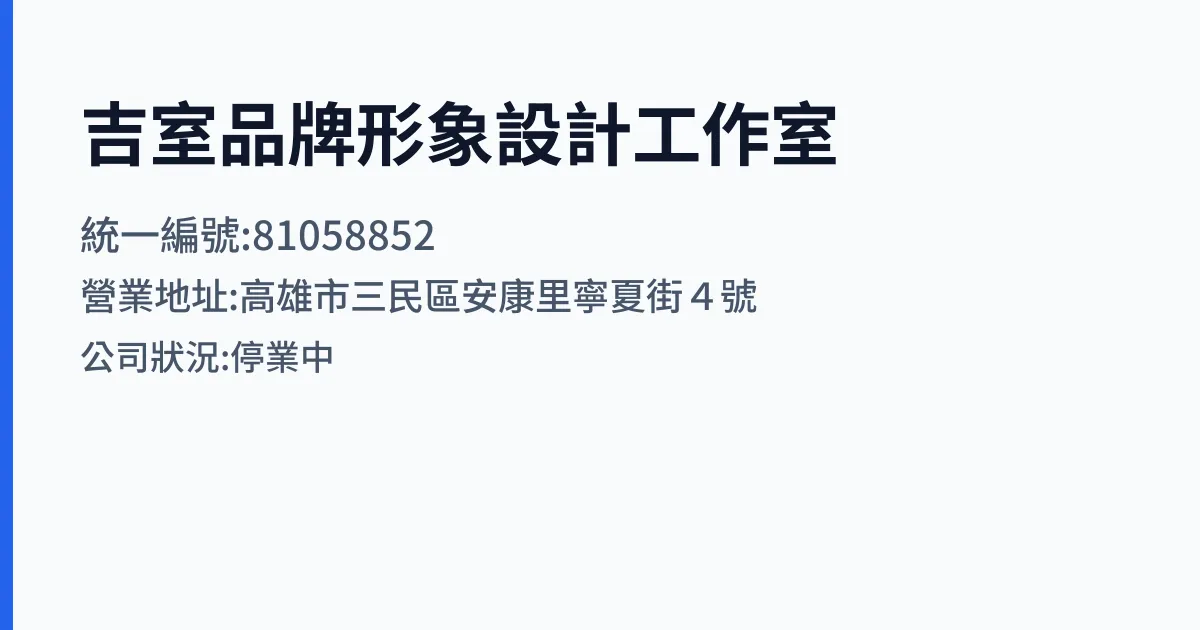 吉室品牌形象設計工作室 - 統編 81058852(高雄市) 公司登記資料與營業項目詳細圖表