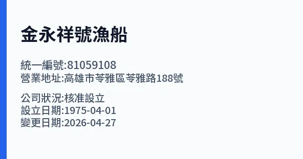 金永祥號漁船的照片-統編 81059108(高雄市) 公司登記資料與營業項目詳細圖表