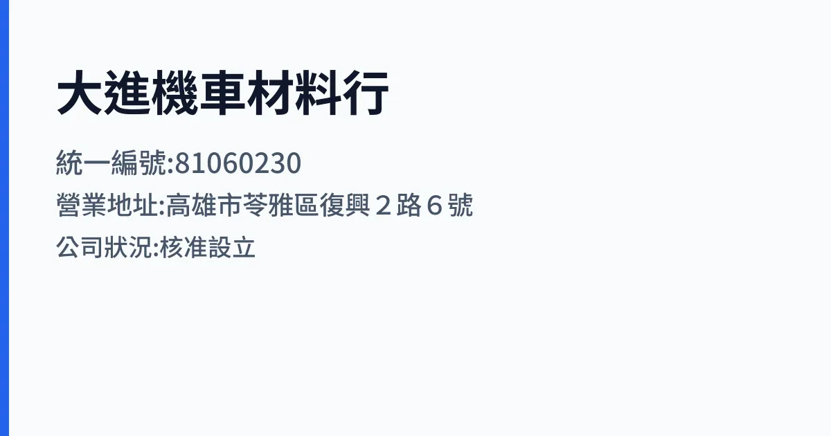 大進機車材料行 - 統編 81060230(高雄市) 公司登記資料與營業項目詳細圖表