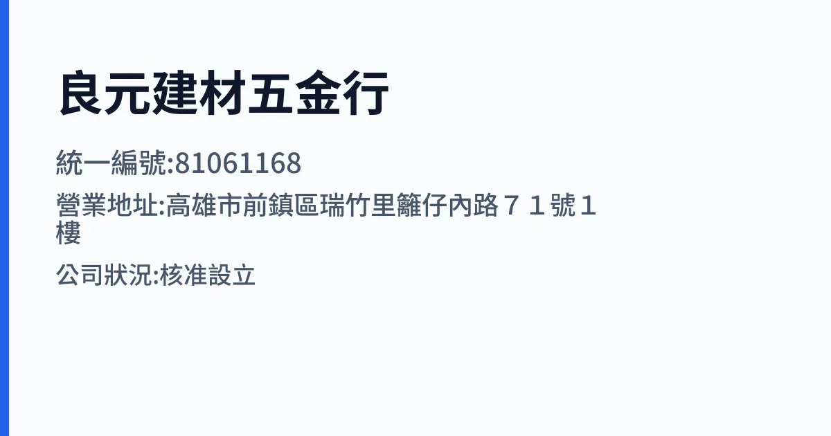 良元建材五金行 - 統編 81061168(高雄市) 公司登記資料與營業項目詳細圖表