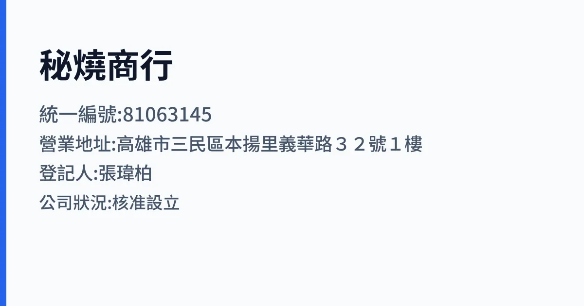 秘燒商行 - 統編 81063145(高雄市) 公司登記資料與營業項目詳細圖表