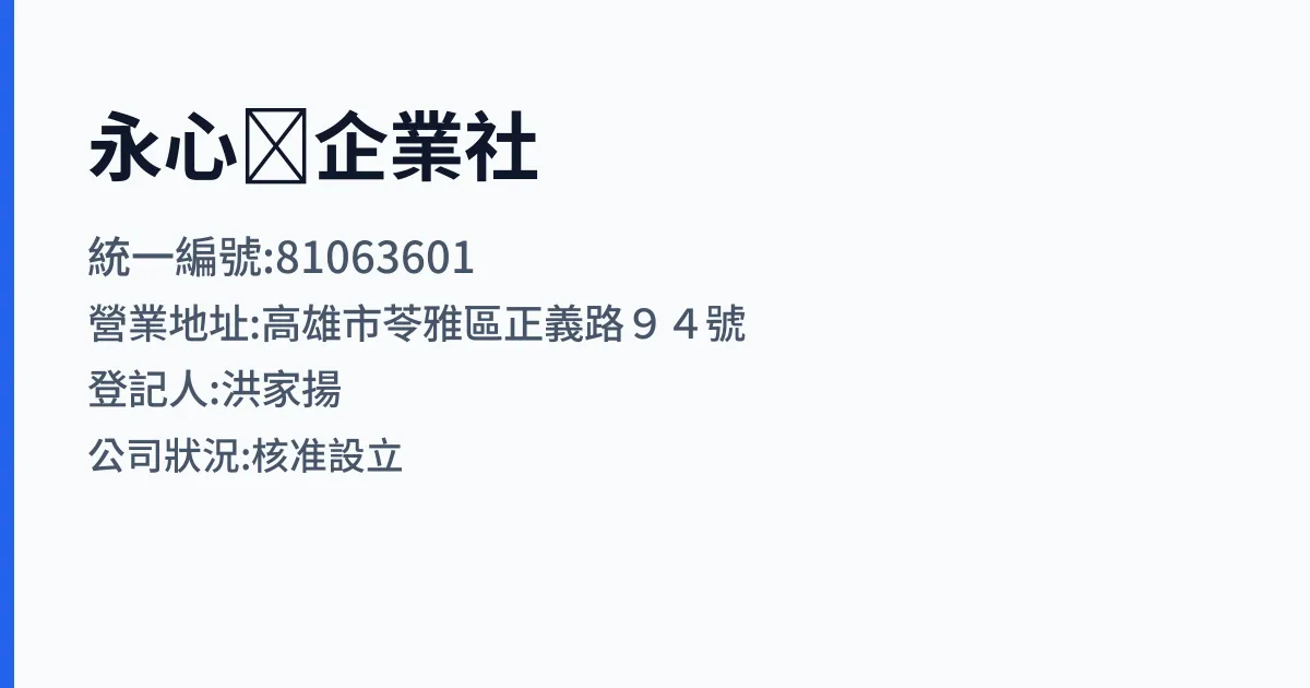 永心傏企業社 - 統編 81063601(高雄市) 公司登記資料與營業項目詳細圖表