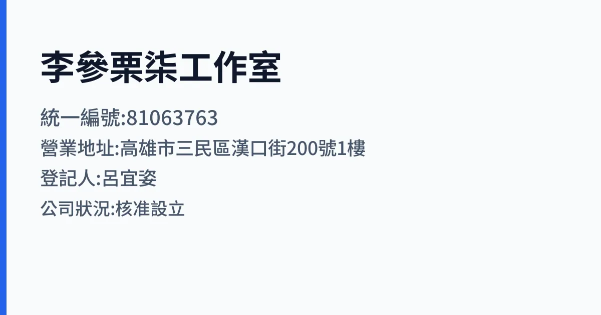 李參栗柒工作室 - 統編 81063763(高雄市) 公司登記資料與營業項目詳細圖表