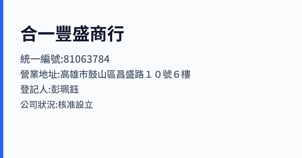 合一豐盛商行 - 統編 81063784(高雄市) 公司登記資料與營業項目詳細圖表