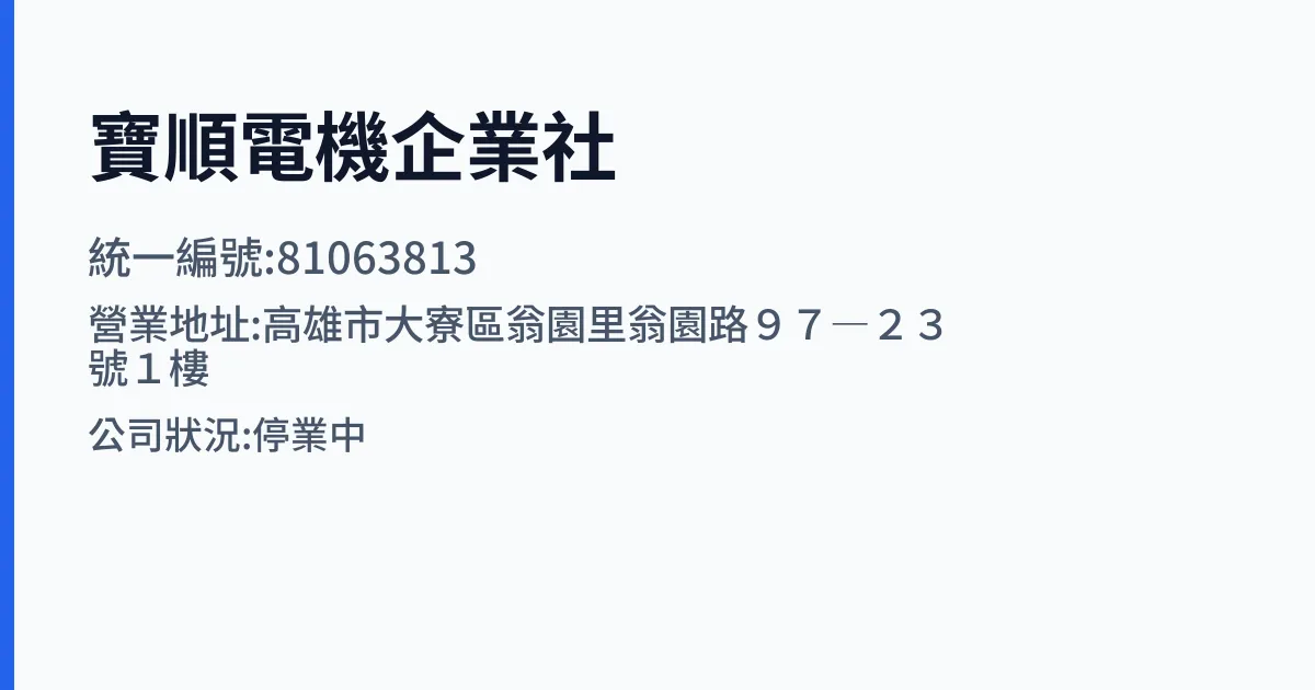 寶順電機企業社 - 統編 81063813(高雄市) 公司登記資料與營業項目詳細圖表